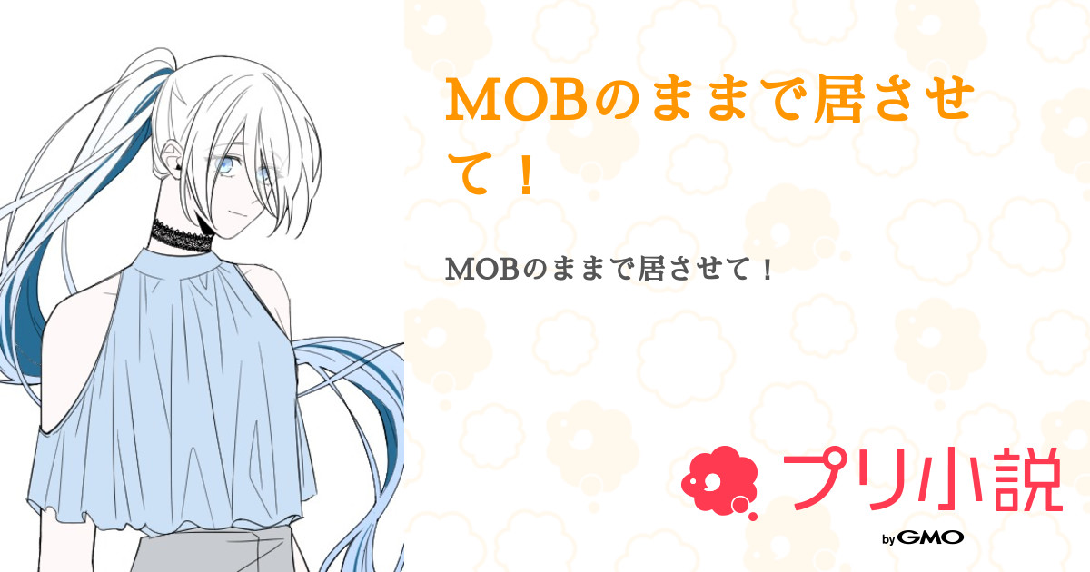 MOBのままで居させて！ - 全7話 【連載中】（鐡（ｸﾛｶﾞﾈ)🦇さんの小説） | 無料スマホ夢小説ならプリ小説 byGMO